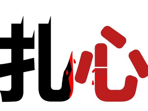 字设杨彦哲 站酷zcool