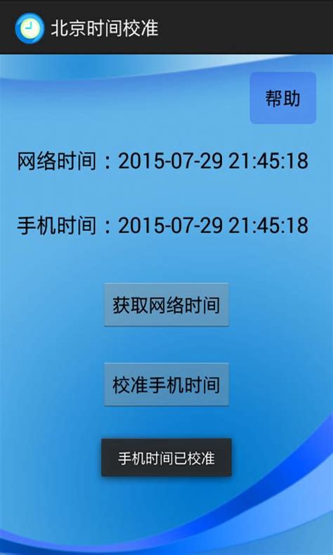 北京时间校准毫秒悬浮窗下载 北京时间校准毫秒悬浮窗安卓版最新版下载 燕鹿手游网