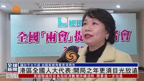 粤语报道｜港区全国人大代表梁美芬：开局之年更须目光放远凤凰网视频凤凰网