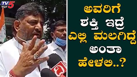 Dk Shivakumar Angry Statement On Ks Eshwarappa Statement Tv5 Kannada Youtube