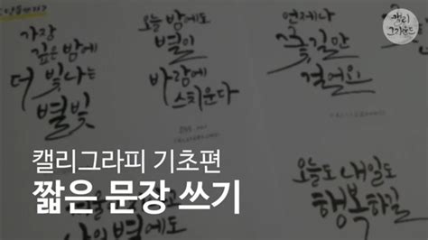 붓펜 캘리그라피 기초편 짧은 문장쓰기 Youtube