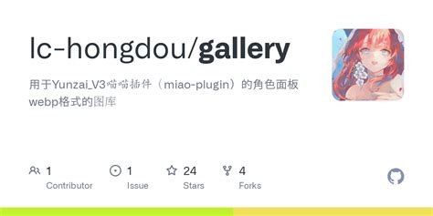 github lc hongdou gallery 用于yunzai v3喵喵插件（miao plugin）的角色面板webp格式的图库