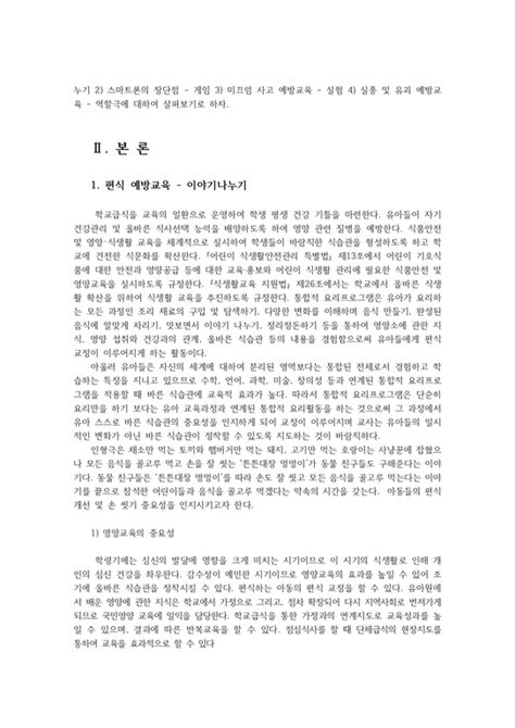 유아건강교육4공통 다음제시된 건강교육주제활동유형 1 4 중 두가지선택 편식예방교육 미끄럼사고예방교육하여 유아대상으로 건강교육활동