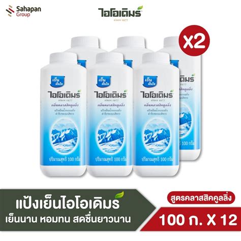 Ioderm แป้งเย็นไอโอเดิมร์ สูตรคลาสสิกคูลลิ่ง Classic Cooling 100 กรัม แพค 12 กระป๋อง Shopee