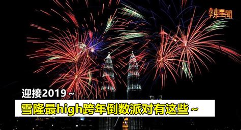 迎接2019雪隆最high跨年倒数派对有这些 辣手网