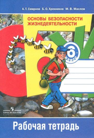 Книга: "ОБЖ. 6 класс. Рабочая тетрадь к учебному пособию под ред. Ю.Л ...