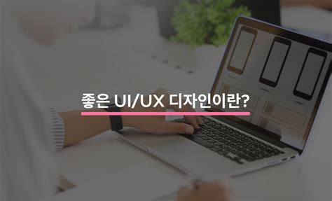 좋은 Uiux 디자인의 특징 크몽