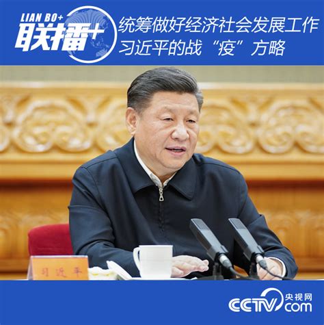 联播丨统筹做好经济社会发展工作 习近平的战“疫”方略