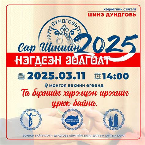 Дундговь сэргэлт НУТГИЙН ЗОН ОЛОН ТА БҮХНИЙГ УЛААНБААТАР ДАХЬ ДУНДГОВЬЧУУДЫН САР ШИНИЙН