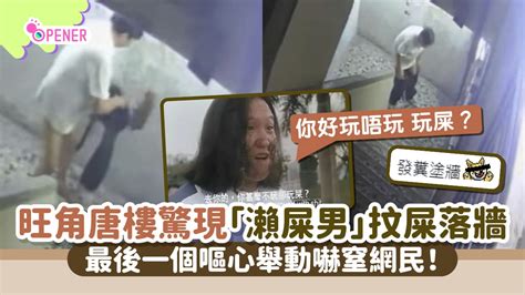 旺角唐樓樓梯驚現「瀨屎男」抆屎落牆！事後一個嘔心舉動嚇窒網民