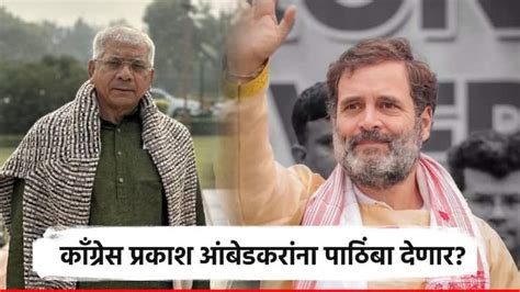 Congress May Give Support To Vba President To Prakash Ambedkar On Akola