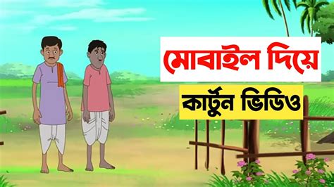 Bengali Tutorial Video With Professional Cartoon Video Mobile 2023