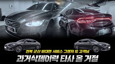 저신용 중고차 리얼카 과거삭제이력 타사 올 거절 직장근무 1개월 군산 그랜저 Ig 고객님 Youtube