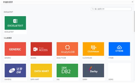 数据准备 数据源 数据源界面