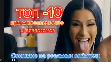 Топ 10 фильмов про аферы и моше́нничество основанных на реальных событиях Youtube