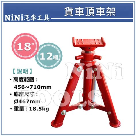 【nini汽車工具】貨車頂車架 18 12噸 貨車 三角架 安全架 頂車架 頂車器 安全腳架 椅馬 馬椅 蝦皮購物
