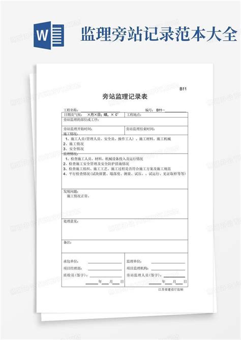监理旁站记录范本大全word模板下载编号lkmnggeg熊猫办公