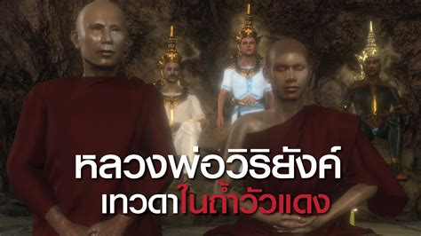 หลวงปู่กงมากับหลวงพ่อวิริยังค์ ธุดงค์ตามพระอาจารย์มั่น Ep27 ตามรอยธรรม Youtube