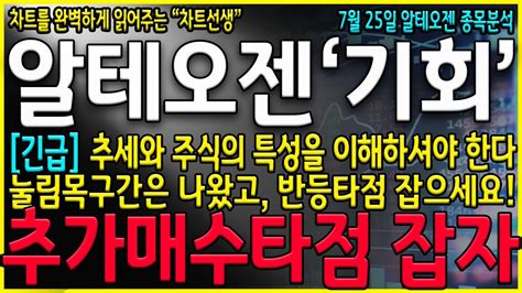 알테오젠 주가 전망 긴급 오늘 9 급락에도 안심되는 이유 추세는 살아있고 아직도 상승의힘은 남아있습니다 임상3상