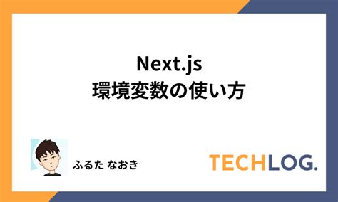 Nextjs 環境変数の使い方 Techlog