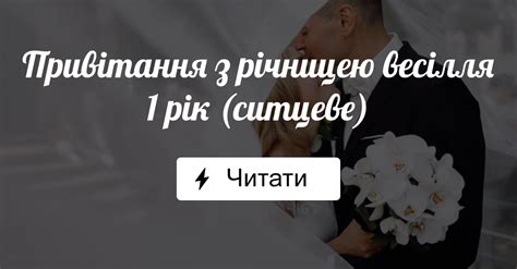 Привітання з річницею весілля 1 рік ситцеве весілля Привітання Com