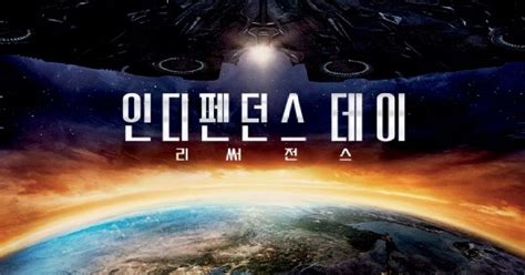 인디펜던스 데이 20년만의 귀환베일 벗은 포스터