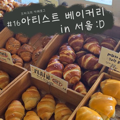 안국역 소금빵 맛집 빵 하나로 줄서게 만드는 아티스트 베이커리 네이버 블로그