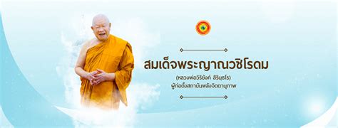 สถาบันพลังจิตตานุภาพ โดย หลวงพ่อวิริยังค์ สิรินฺธโร