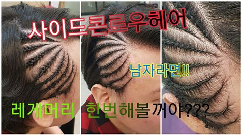 사이드콘로우 레게한번해볼꺼야 남자들이해보고싶은머리 Youtube