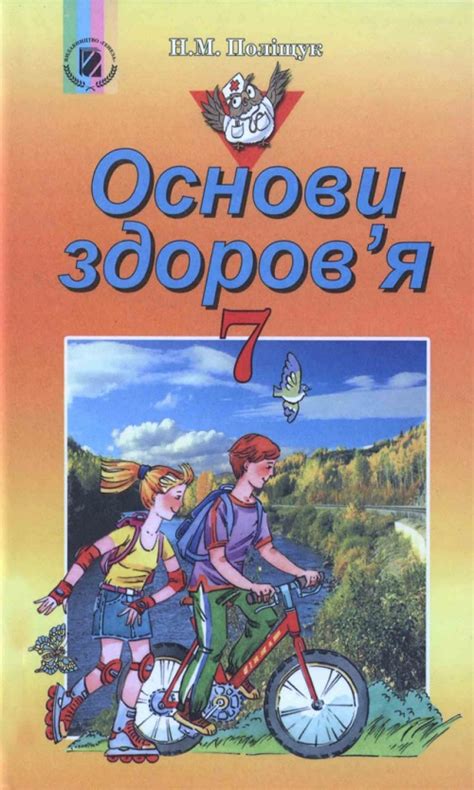 Основи здоровя 7 клас 2007 Поліщук Н М Svarog