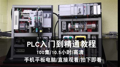 Plc编程视频教程 西门子s7 200从入门到精通工控零基础 在线课程 学习视频教程 腾讯课堂