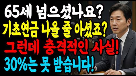 2025년 기초연금 40만원 받으려면 꼭 알아야 할 사실 기초연금 이것 잘못하면 못 받을수 있습니다 Youtube