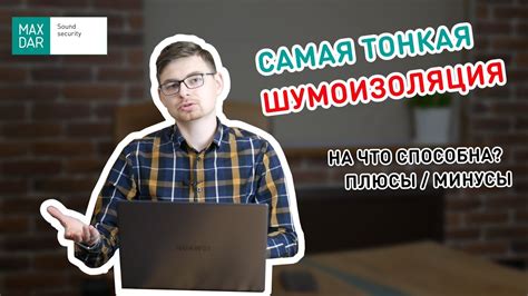 Самая тонкая шумоизоляция для квартиры I Бескаркасная звукоизоляция I ...