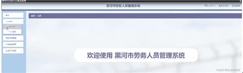 附源码计算机毕业设计ssm黑河市劳务人员管理系统劳务系统源码 Csdn博客