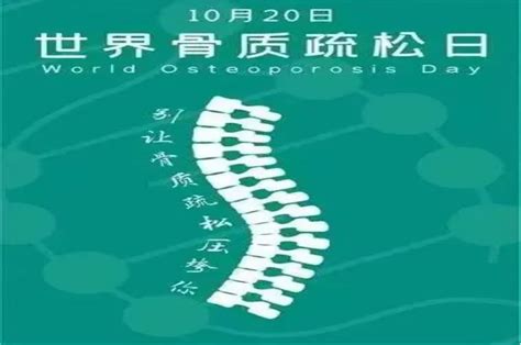 世界骨质疏松日——管体重 强骨骼 西安交通大学校医院