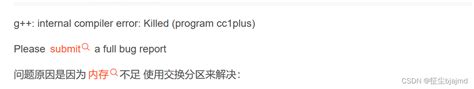 G Internal Compiler Error Killed Program Cc1plus 解决办法dev