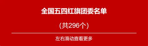 全国“两红两优”光荣榜揭晓！海南这些集体和个人上榜！共青团中央团组织社会