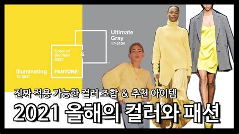 팬톤 2021 컬러 2가지 트렌드 컬러는 나와 상관없다🙅 진짜 쉽게~ 패션에 적용하기 일루미네이팅 옐로우 And 얼티밋 그레이 컬러코디 Youtube