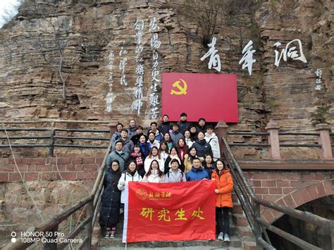 研究生处党支部赴林州红旗渠开展主题党日活动 新乡学院研究生处