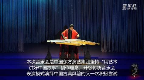 中国东方演艺集团推出古筝情境音画如梦令 凤凰网视频 凤凰网