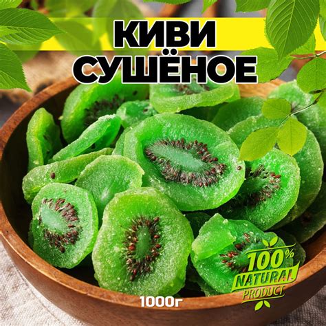 Сушенные фрукты КИВИ сухофрукты, сладости 1кг - купить с доставкой по ...
