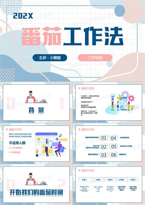 番茄工作法PPT模板下载 熊猫办公