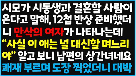 신청사연 시모가 시동생과 결혼할 사람이 온다고 말해 12첩 반상 준비했더니 만삭의 여자가 나타나는데 사실 이 애 사이다사연 감동사연 라디오 드라마