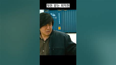 범죄와의 전쟁 뒷돈 받는 최익현 Youtube