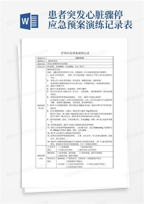 患者突发心脏骤停应急预案演练记录表Word模板下载 编号larkyepa 熊猫办公
