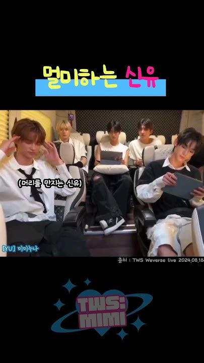 멀미하는 신유😢 아프지마 유야♥︎ Tws 투어스 Tws신유 투어스신유 신유 Shinyu 투어스팬싸 투어스교보문고 투어스블루드림미디어 Youtube