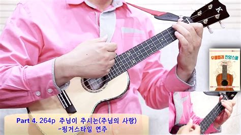 우쿨렐레 찬양스쿨 Part 4 264p 주님이 주시는 파도같은 주님의 사랑 핑거스타일 Youtube