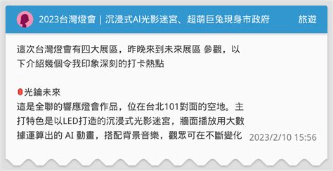 2023台灣燈會｜沉浸式al光影迷宮🤩、超萌巨兔現身市政府🐰等打卡熱點分享 ️ 旅遊板 Dcard