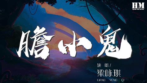 梁詠琪 膽小鬼『喜歡看你緊緊皺眉 叫我膽小鬼』【動態歌詞lyrics】 Youtube