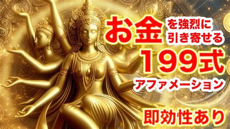 199式 お金を引き寄せるアファメーション（女性の声 早め） 潜在意識 観念浄化 引き寄せの法則アファメーション 金運アップ